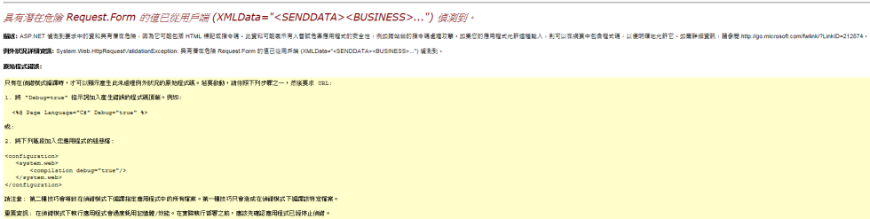 ASP.NET 具有潛在危險 Request.Form 的值已從用戶端偵測到 - 雨